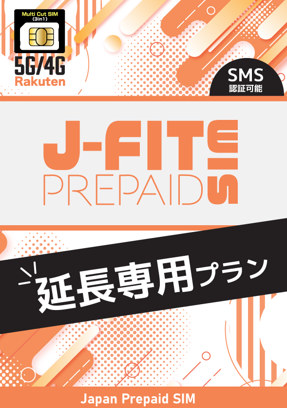 【延長専用プラン】J-FITSIM プリペイドSIM 1年延長 – FITSIMマーケット