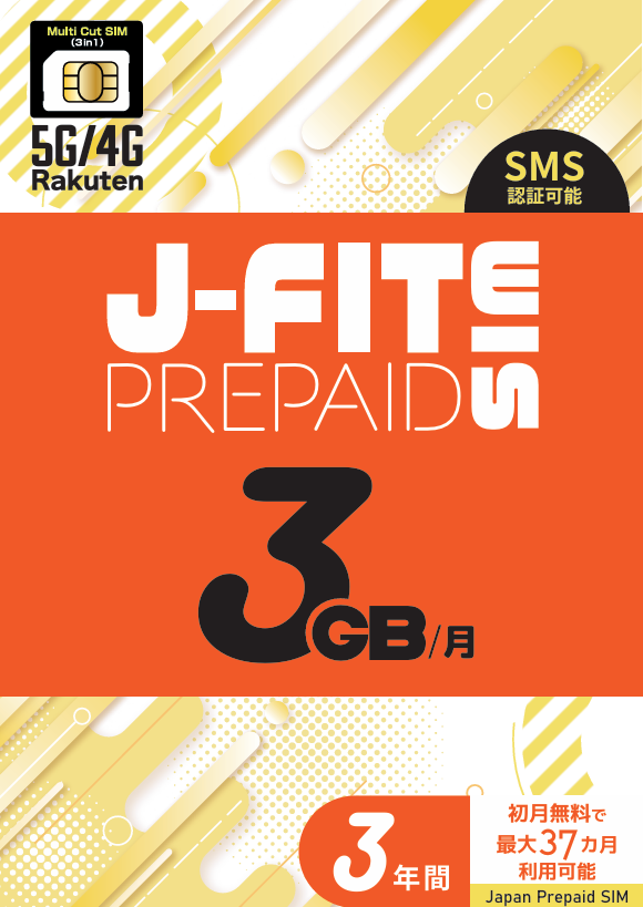 J-FITSIM プリペイドSIM 3GB/月 最大37ヶ月利用可能 – FITSIMマーケット