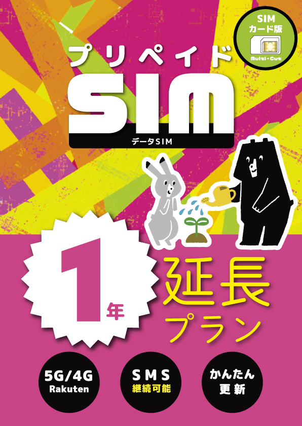 【Amazon延長プラン】 プリペイドSIM 1年延長 – FITSIMマーケット