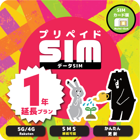 【Amazon延長プラン】 プリペイドSIM 1年延長 – FITSIMマーケット